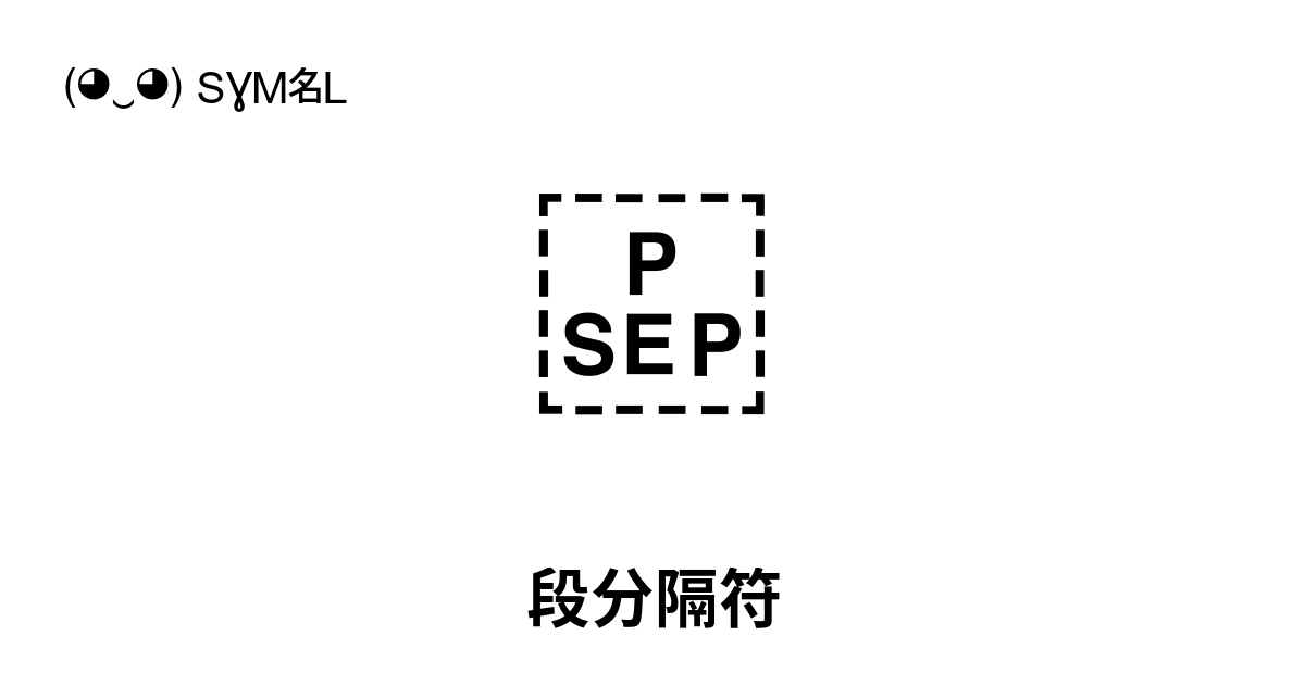 - 段分隔符, Unicode 编号: U+2029 📖 了解符号意义并 复制符号 ( ‿ ) SYMBL