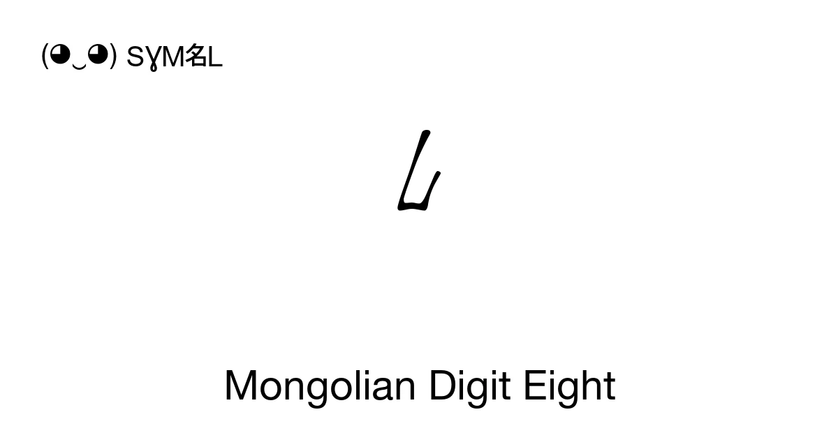 ᠘ Mongolian Digit Eight (U+1818) Symbol Meaning, Copy and Paste