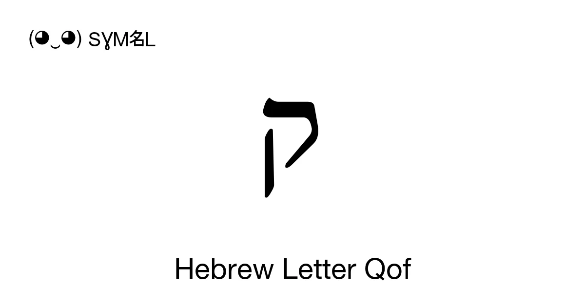 ק Hebrew Letter Qof (U+05E7) Symbol Meaning, Copy and Paste