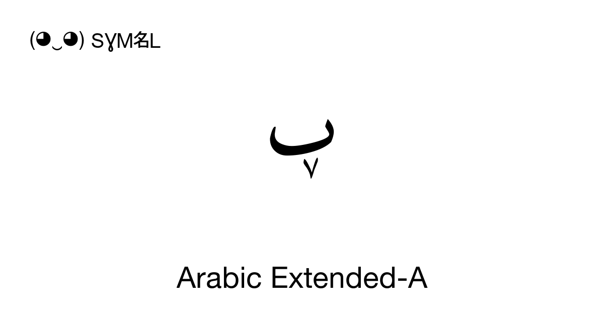 Arabic Extended-A, ‭ࢠ ࢡ ࢢ‬, 96 symbols, Unicode Range: 08A0-08FF ...