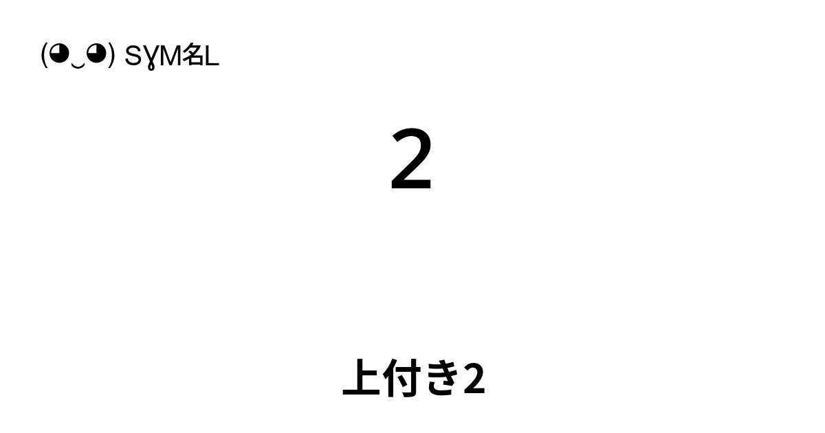 ² - 上付き2 (二乗), Unicode番号: U+00B2 📖 シンボルの意味を知る コピー & 📋 ペースト ( ‿ ) SYMBL