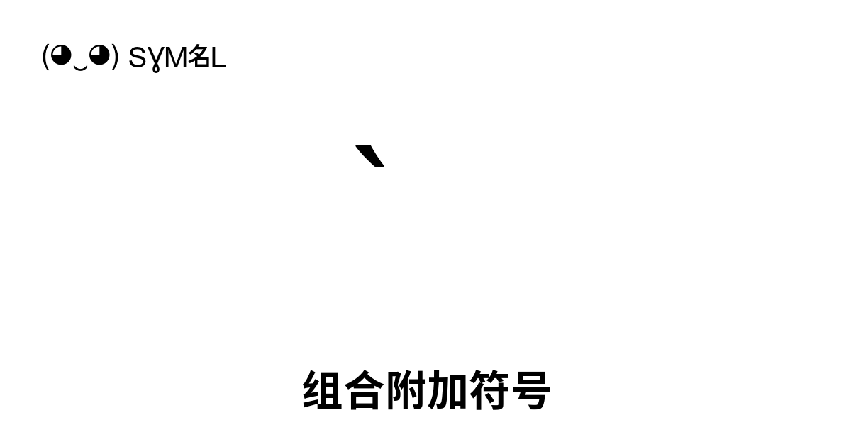 组合附加符号, ‭̀ ́ ̂‬, 112个字符, Unicode范围：0300-036F ( ‿ ) SYMBL