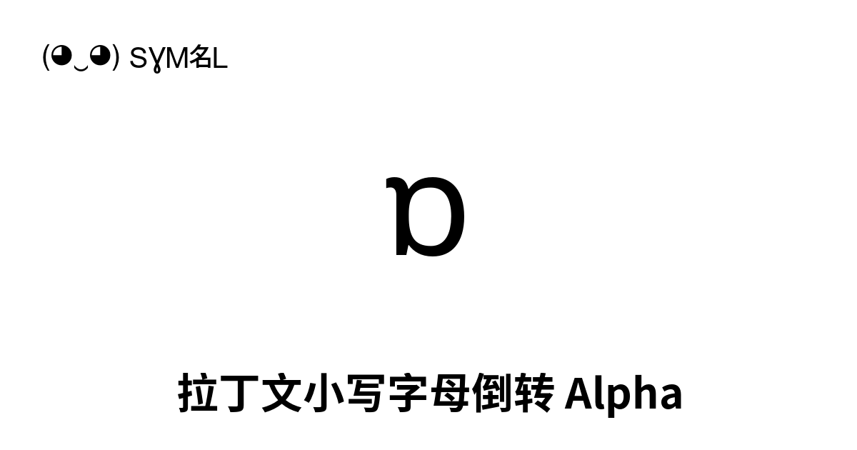 ɒ - 拉丁文小写字母倒转 Alpha, Unicode 编号: U+0252 📖 了解符号意义并 复制符号 ( ‿ ) SYMBL
