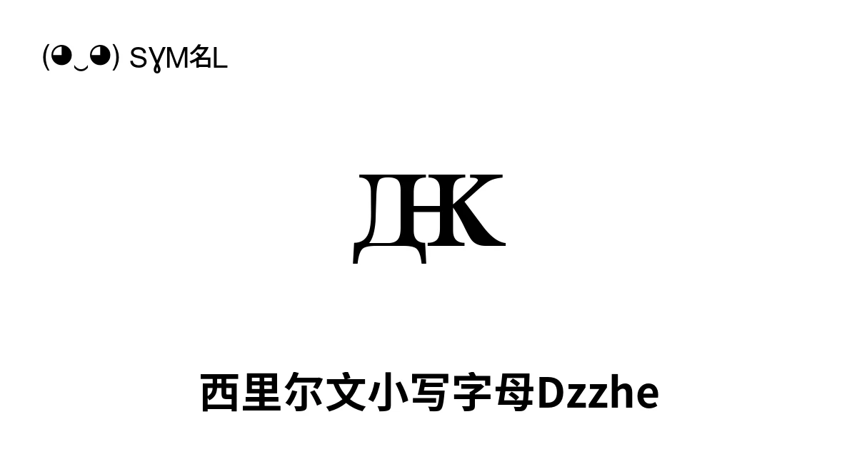 ԫ 西里尔文小写字母Dzzhe (U+052B) 符号含义，复制粘贴