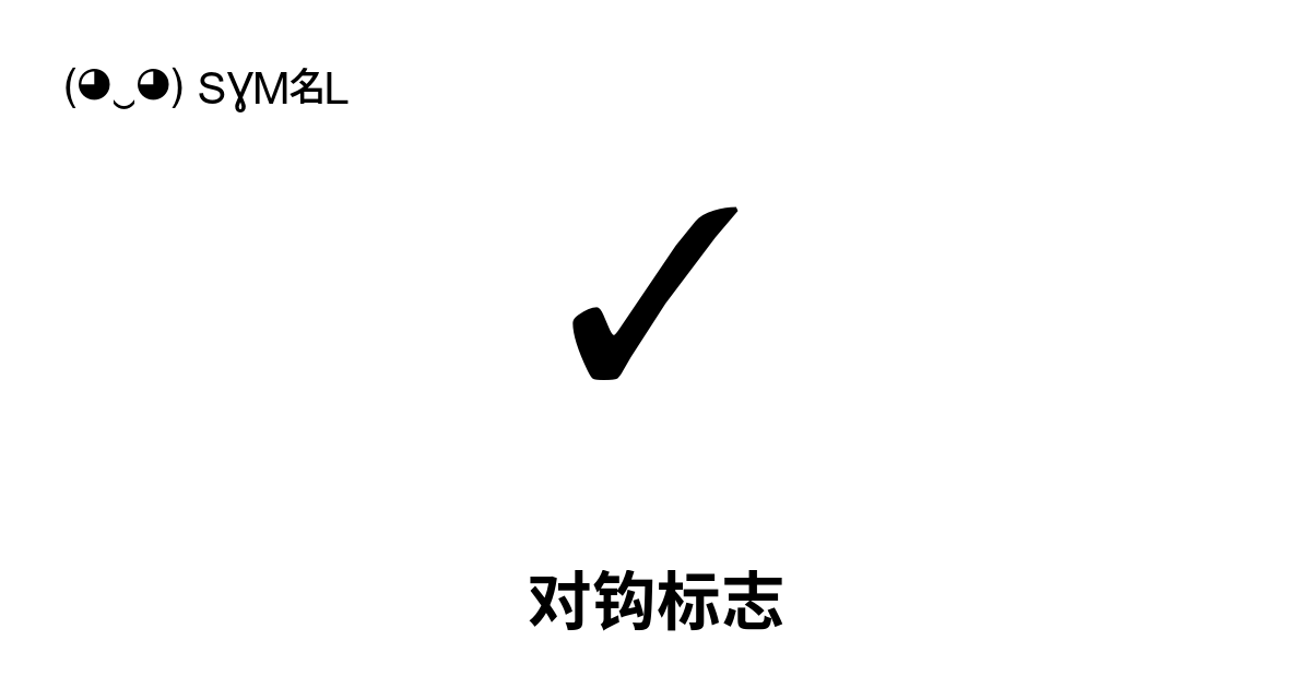 - 对钩标志, Unicode 编号: U+2713 📖 了解符号意义并 复制符号 ( ‿ ) SYMBL