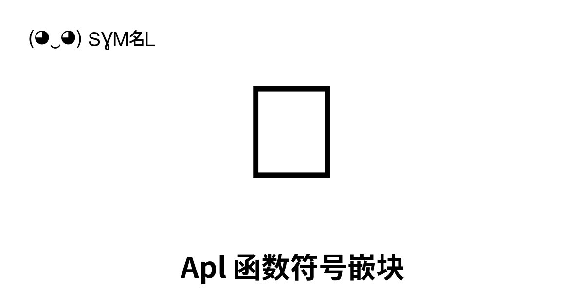Apl 函数符号嵌块, Unicode 编号: U+2395 📖 了解符号意义并 复制符号 ( ‿ ) SYMBL