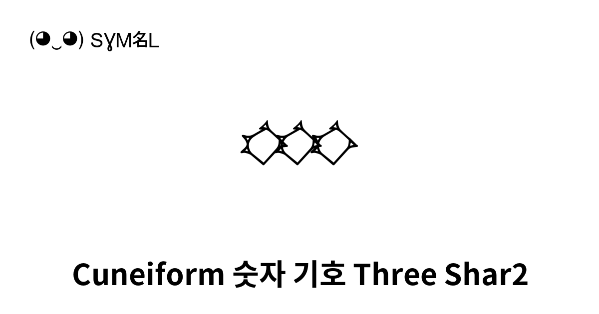 𒐤 - Cuneiform 숫자 기호 Three Shar2, 유니코드 번호: U+12424 📖 기호의 의미 알아보기 복사 & 📋 ...