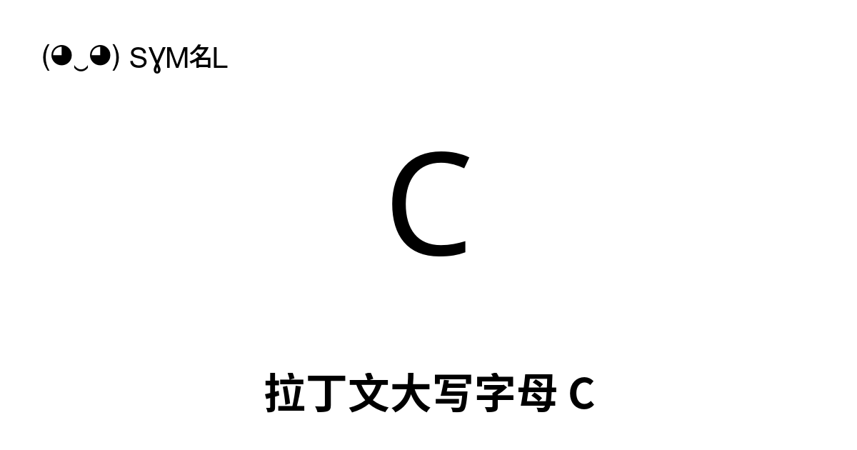 C - 拉丁文大写字母 C, Unicode 编号: U+0043 📖 了解符号意义并 复制符号 ( ‿ ) SYMBL