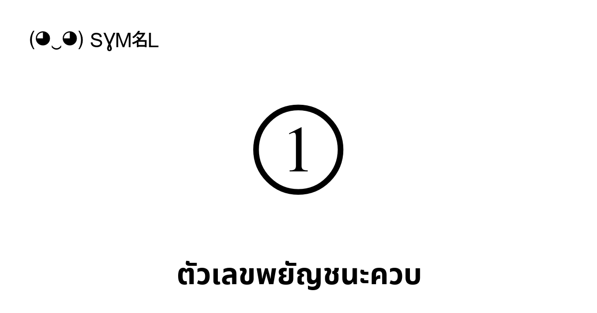 ตัวเลขพยัญชนะควบ, ‭① ② ③‬, 160 ตัวอักษร, ช่วง Unicode: 2460-24FF ...