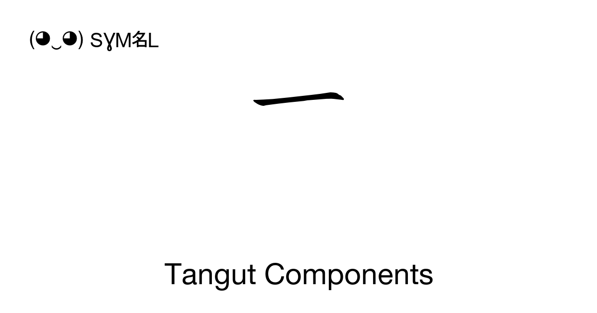 Tangut Components, ‭𘠀 𘠁 𘠂‬, 768 symbols, Unicode Range: 18800-18AFF ...