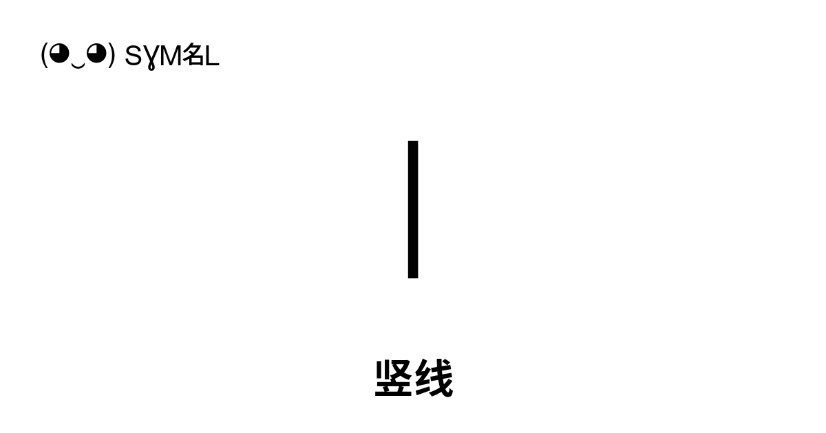 竖线, Unicode 编号: U+007C 📖 了解符号意义并 复制符号 ( ‿ ) SYMBL