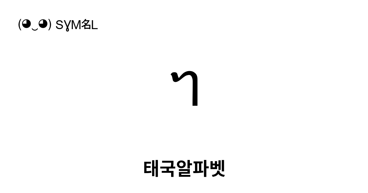 태국알파벳, 이름, 표기법 및 발음과 함께 순서대로 35개의 글자 ( ‿ ) SYMBL