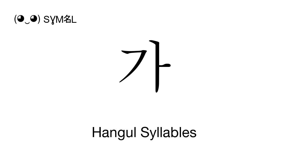 Hangul Syllables: Unicode Block (AC00-D7AF)