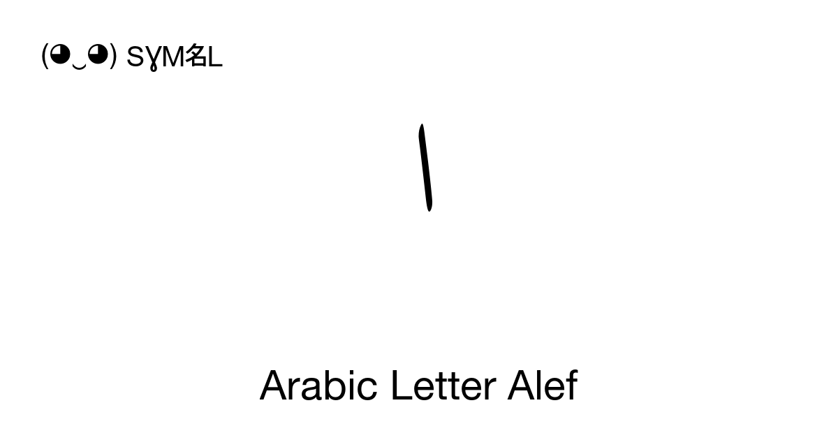 ا Arabic Letter Alef symbol meaning, copy and paste unicode character ...