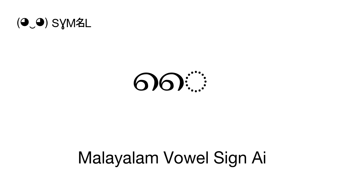 ൈ Malayalam Vowel Sign Ai symbol meaning, copy and paste unicode ...