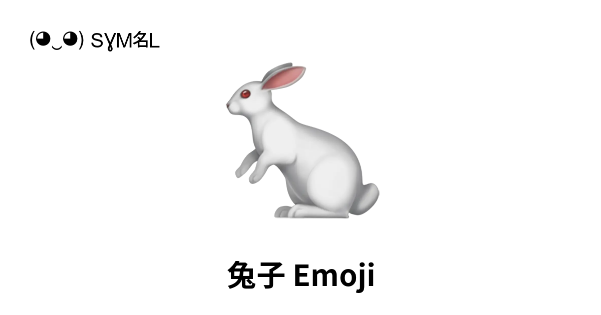 🐇 - 兔子 Emoji 📖 Emoji的意义 复制 & 📋 粘贴 ( ‿ ) SYMBL