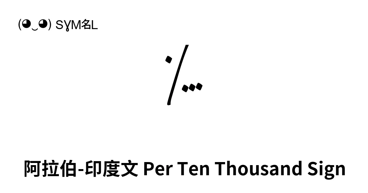 ؊ 阿拉伯-印度文 Per Ten Thousand Sign (U+060A) 符号含义，复制粘贴