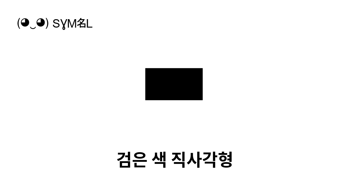 - 검은 색 직사각형, 유니코드 번호: U+25AC 📖 기호의 의미 알아보기 복사 & 📋 붙여넣기 ( ‿ ) SYMBL