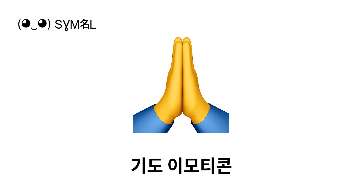 🙏🤲 기도 이모티콘: 좋아하는 기도 심볼을 복사하여 사용하세요 - ( ‿ ) SYMBL