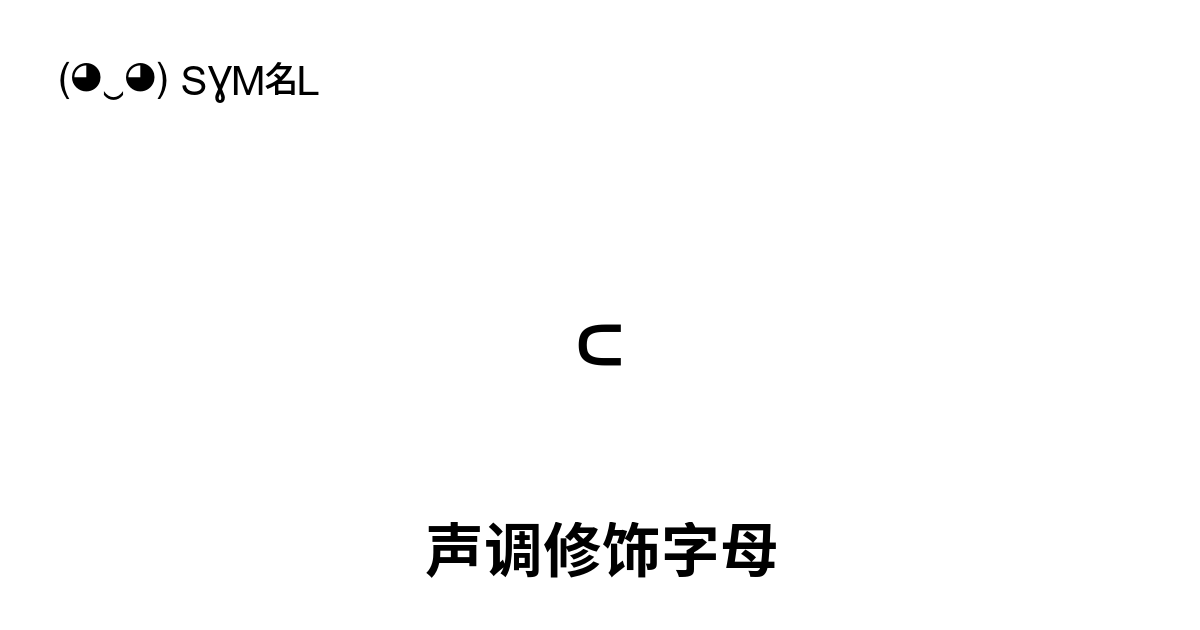 声调修饰字母, ‭꜀ ꜁ ꜂‬, 32个字符, Unicode范围：A700-A71F ( ‿ ) SYMBL