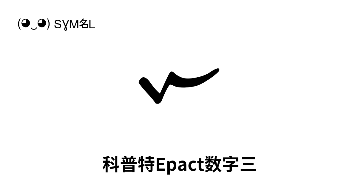 𐋣 - 科普特Epact数字三, Unicode 编号: U+102E3 📖 了解符号意义并 复制符号 ( ‿ ) SYMBL