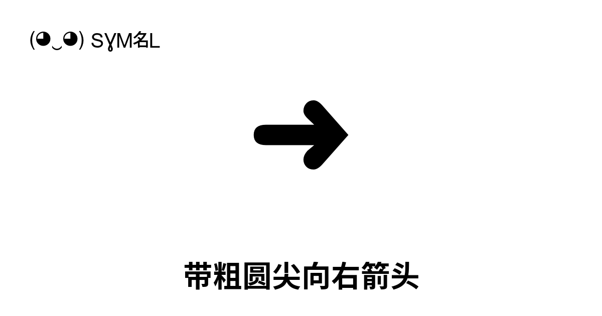 - 带粗圆尖向右箭头, Unicode 编号: U+279C 📖 了解符号意义并 复制符号 ( ‿ ) SYMBL