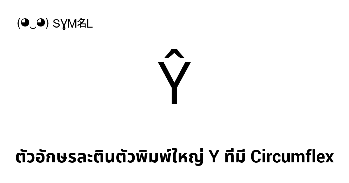 Ŷ - ตัวอักษรละตินตัวพิมพ์ใหญ่ Y ที่มี Circumflex, หมายเลข Unicode: U+ ...