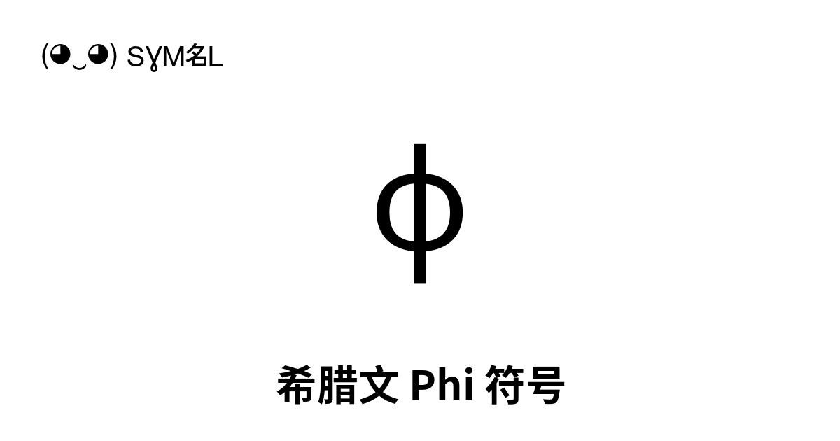 ϕ - 希腊文 Phi 符号, Unicode 编号: U+03D5 📖 了解符号意义并 复制符号 ( ‿ ) SYMBL