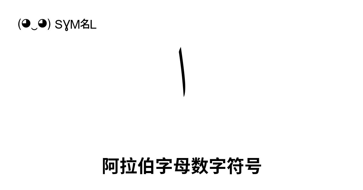 阿拉伯字母数字符号, ‭𞸀 𞸁 𞸂‬, 256个字符, Unicode范围：1EE00-1EEFF ( ‿ ) SYMBL