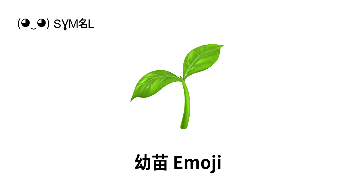 🌱 - 幼苗 Emoji (Seedling) 📖 Emoji的意义 复制 & 📋 粘贴 ( ‿ ) SYMBL