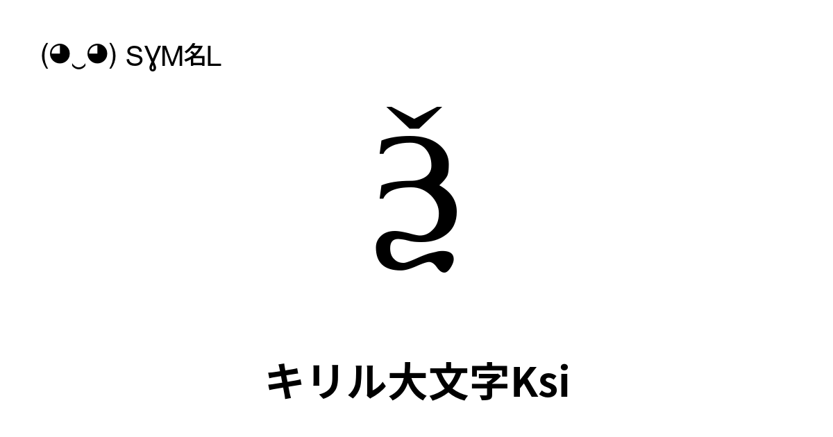 Ѯ - キリル大文字Ksi, Unicode番号: U+046E 📖 シンボルの意味を知る コピー & 📋 ペースト ( ‿ ) SYMBL