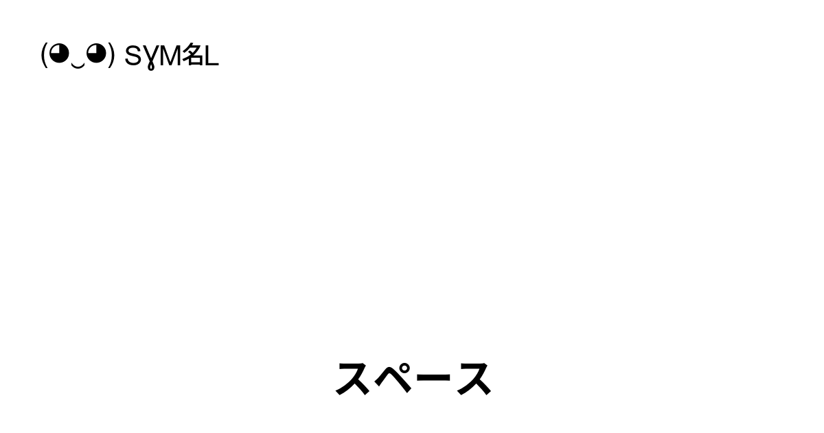 - スペース, Unicode番号: U+0020 📖 シンボルの意味を知る コピー & 📋 ペースト ( ‿ ) SYMBL
