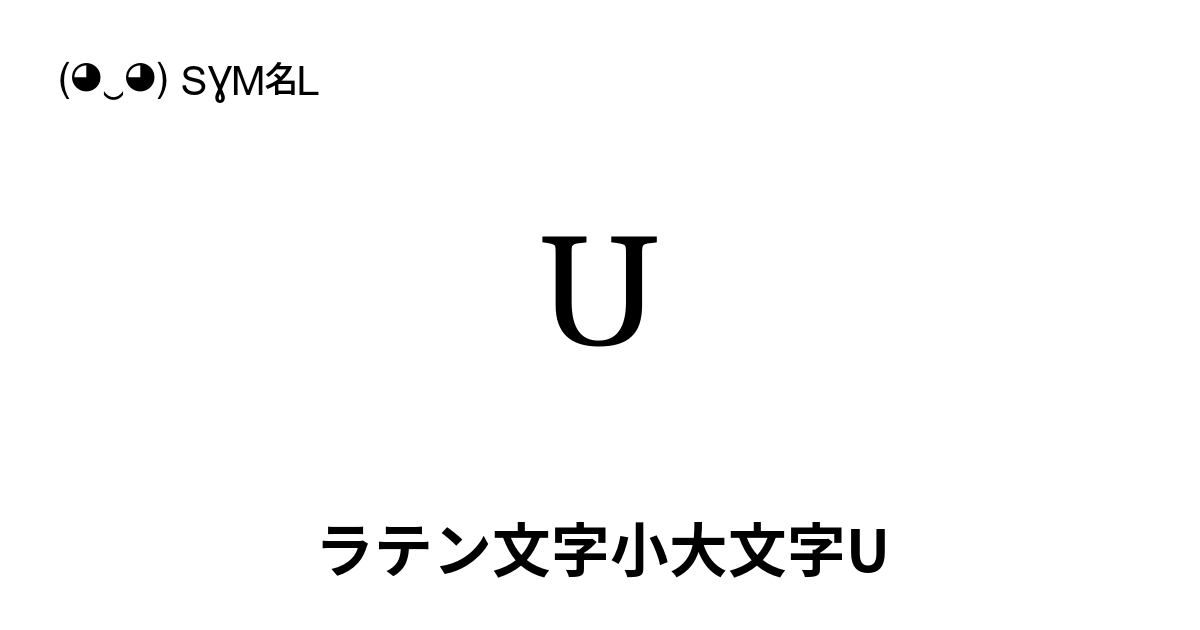 ᴜ - ラテン文字小大文字U, Unicode番号: U+1D1C 📖 シンボルの意味を知る コピー & 📋 ペースト ( ‿ ) SYMBL