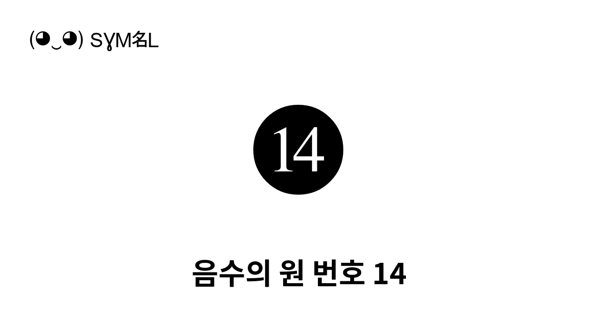 ⓮ - 음수의 원 번호 14, 유니코드 번호: U+24EE 📖 기호의 의미 알아보기 복사 & 📋 붙여넣기 ( ‿ ) SYMBL