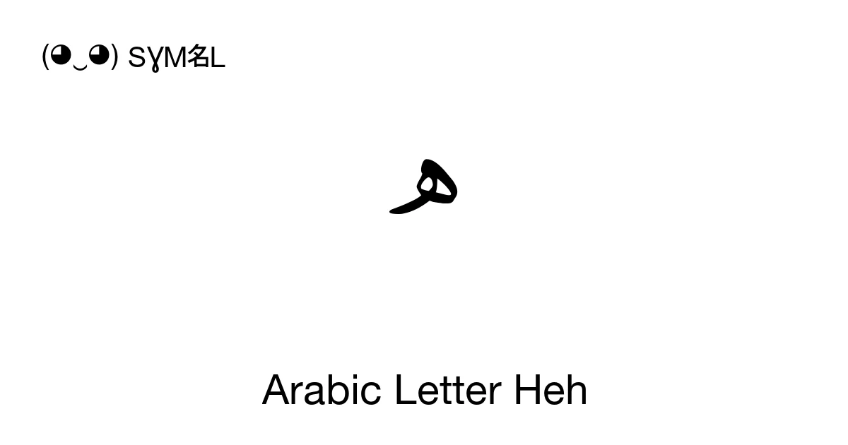 ه Arabic Letter Heh (U+0647) Symbol Meaning, Copy and Paste