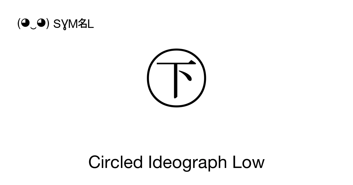Circled Ideograph Low (U+32A6) Symbol Meaning, Copy and Paste
