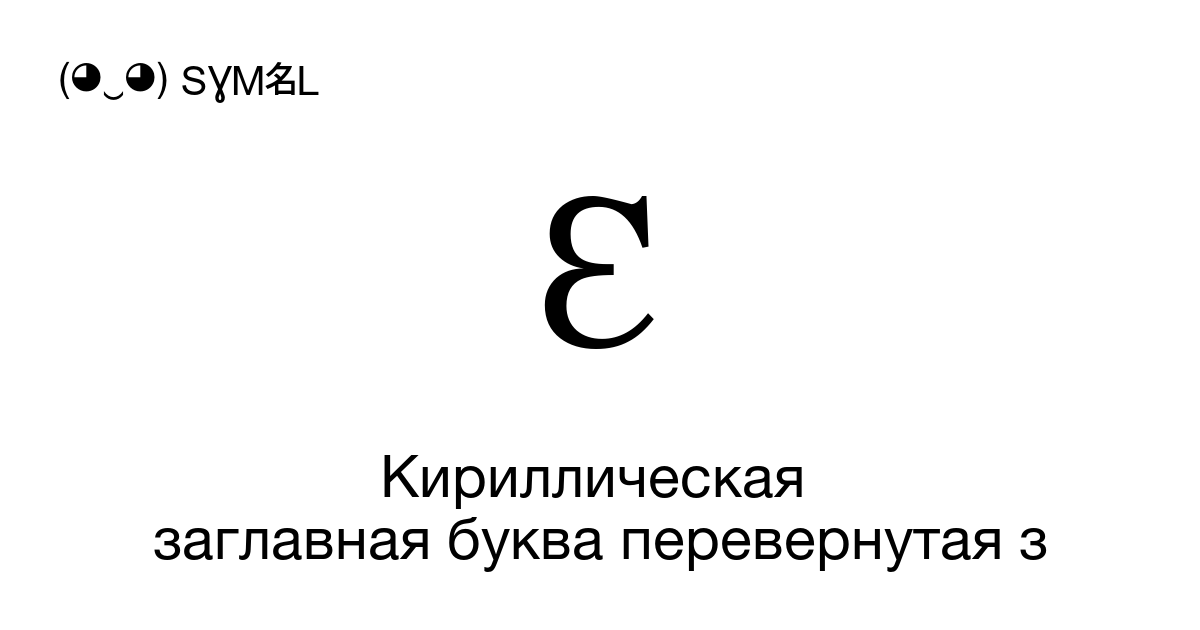 Кириллическая заглавная буква перевернутая з, Номер знака в Юникоде: U+ ...