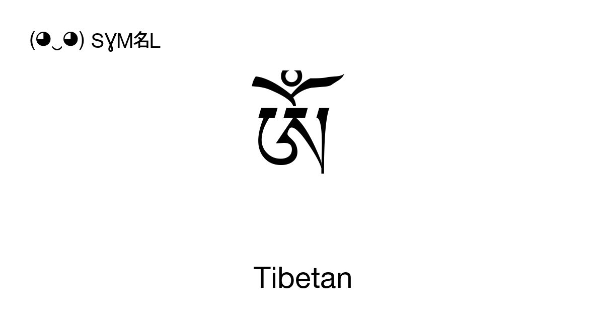 Tibetan, ‭ༀ ༁ ༂‬, 256 symbols, Unicode Range: 0F00-0FFF ( ‿ ) SYMBL