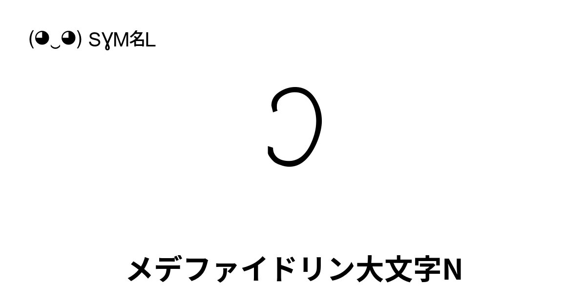 𖹛 メデファイドリン大文字N (U+16E5B) 記号の意味、コピーして貼り付け