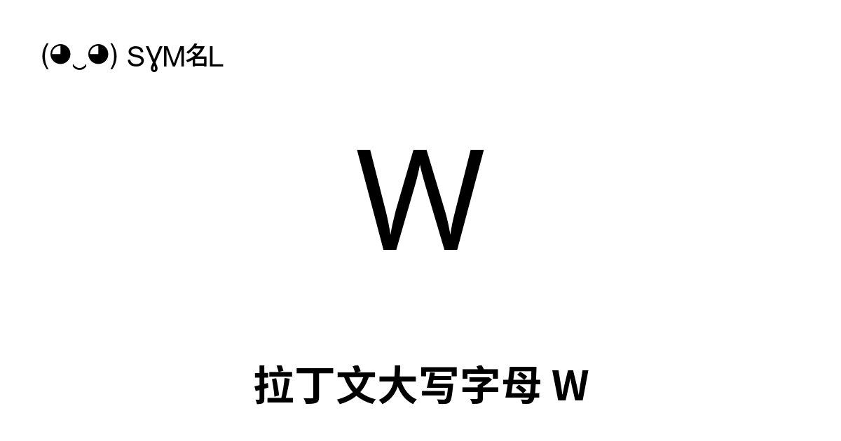 W - 拉丁文大写字母 W, Unicode 编号: U+0057 📖 了解符号意义并 复制符号 ( ‿ ) SYMBL