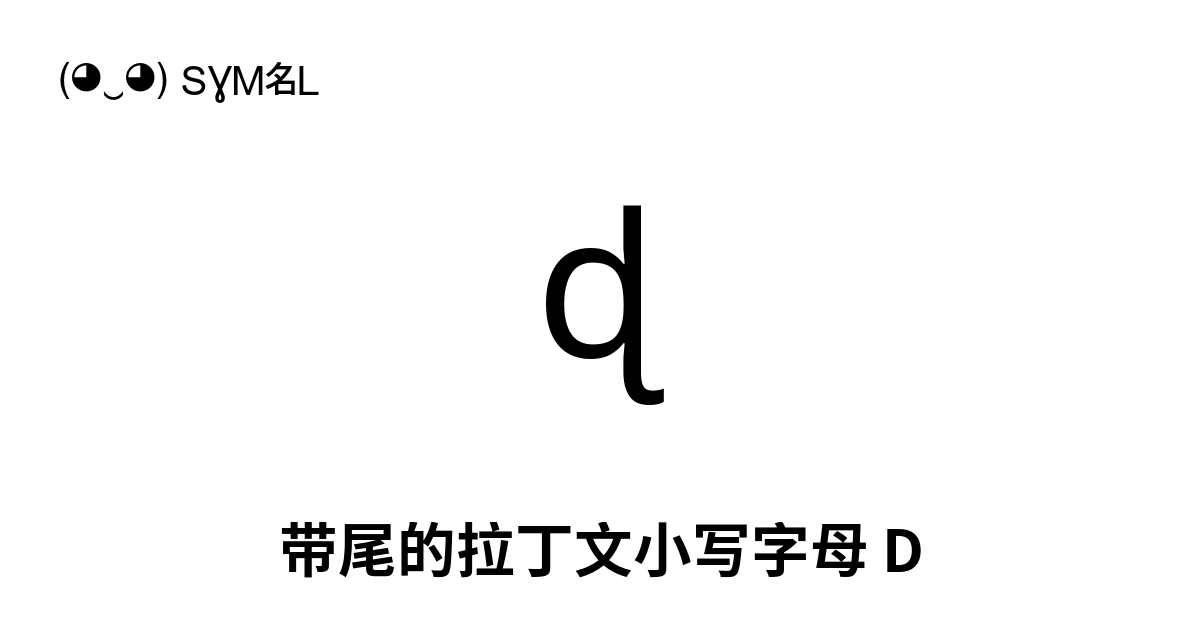 ɖ 带尾的拉丁文小写字母 D (U+0256) 符号含义，复制粘贴