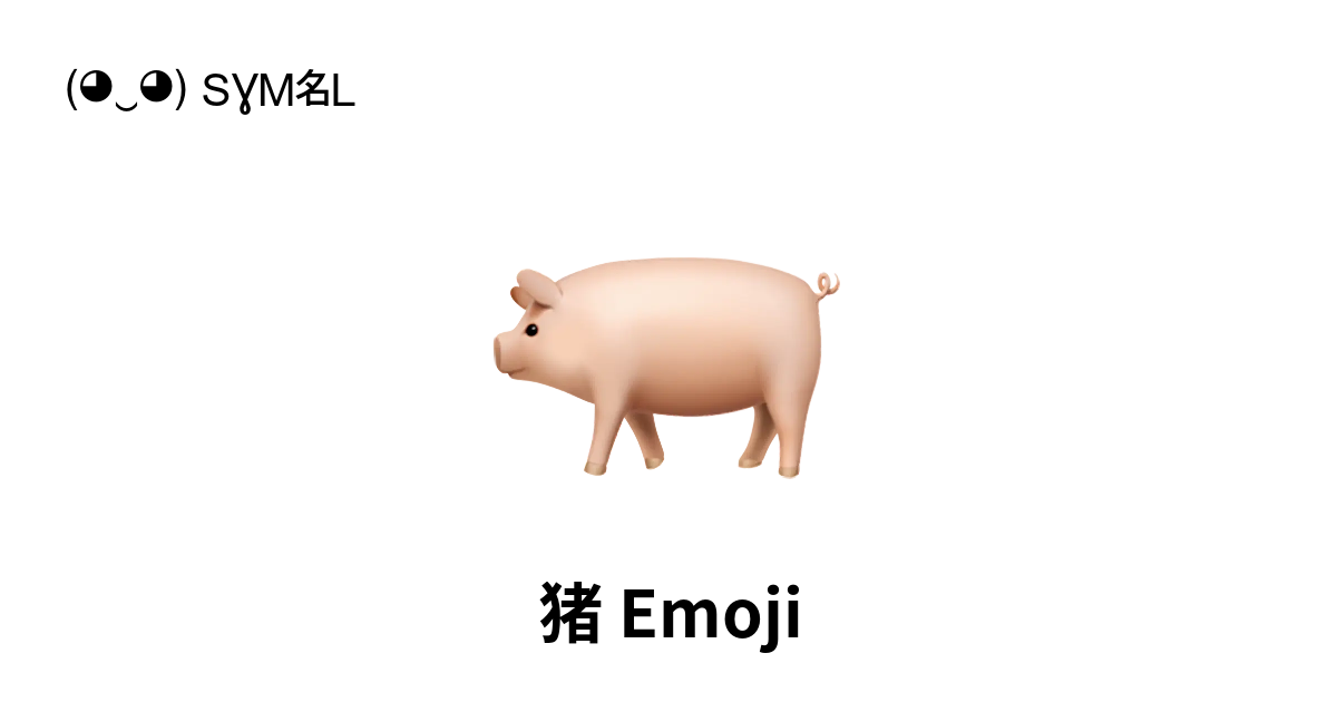 🐖 - 猪 Emoji (豬) 📖 Emoji的意义 复制 & 📋 粘贴 ( ‿ ) SYMBL