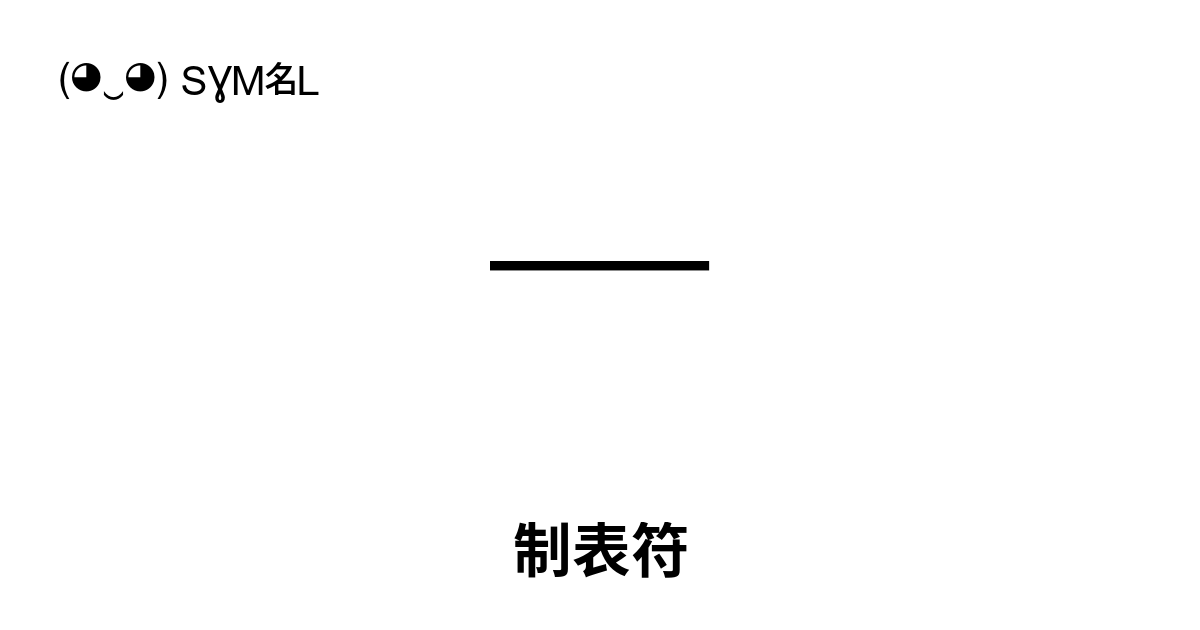 制表符, ‭─ ━ │‬, 128个字符, Unicode范围：2500-257F ( ‿ ) SYMBL