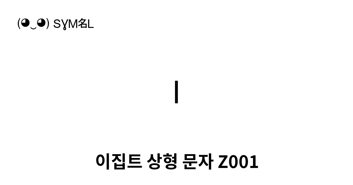 이집트 상형 문자 Z001, 유니코드 번호: U+133E4 📖 기호의 의미 알아보기 복사 & 📋 붙여넣기 ( ‿ ) SYMBL