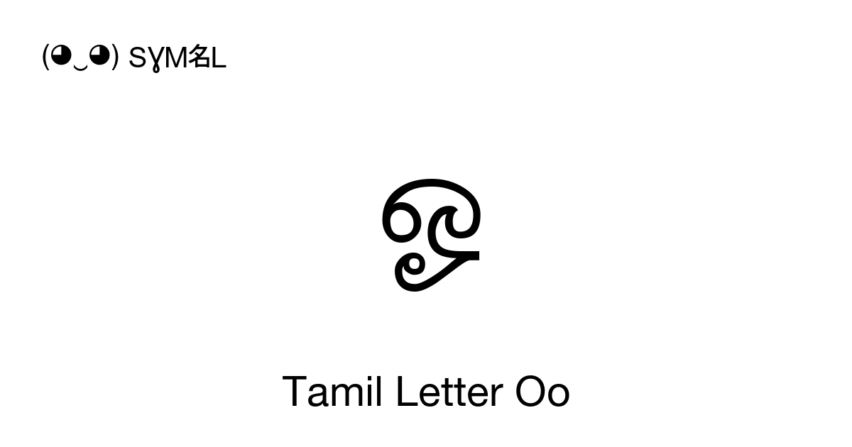 ஓ Tamil Letter Oo symbol meaning, copy and paste unicode character ...