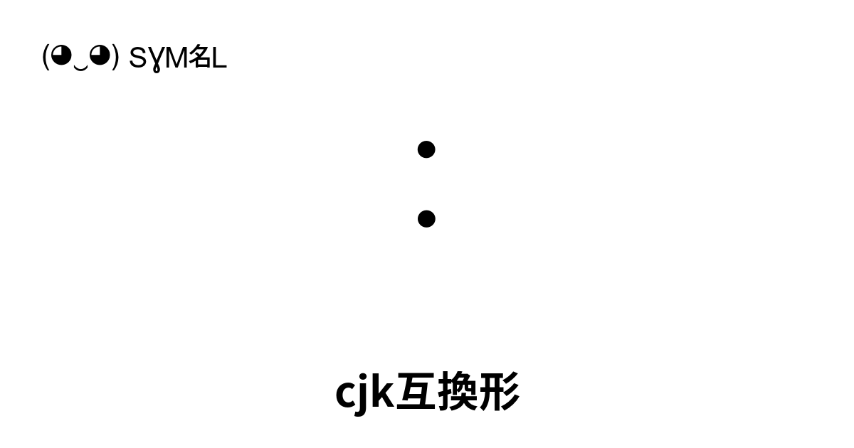 cjk互換形, ‭︰ ︱ ︲‬, 32文字, Unicodeの範囲: FE30-FE4F ( ‿ ) SYMBL