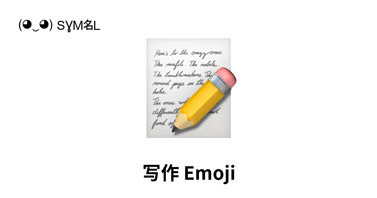 写作 Emoji ‭📝 🖍 🖋‬ Emoji 符号及其 📖 含义集合 ( ‿ ) SYMBL