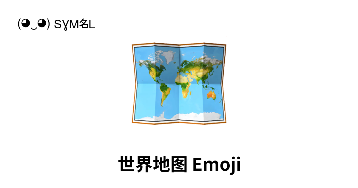 🗺 - 世界地图 Emoji (World Map) 📖 Emoji的意义 复制 & 📋 粘贴 ( ‿ ) SYMBL