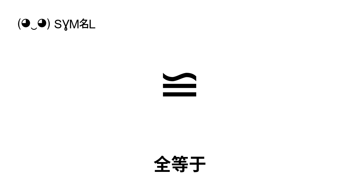 ≌ - 全等于, Unicode 编号: U+224C 📖 了解符号意义并 复制符号 ( ‿ ) SYMBL