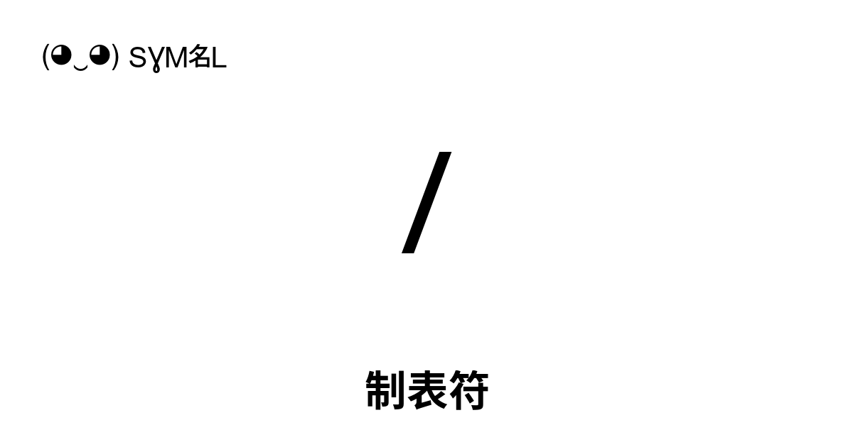 制表符, 128个字符, Unicode范围：2500-257F ( ‿ ) SYMBL